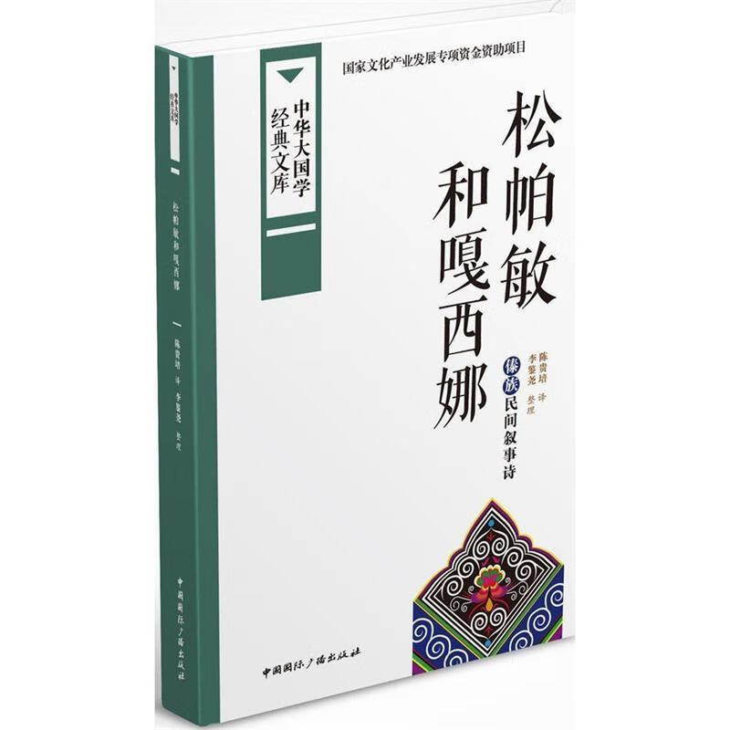 松帕敏和嘎西娜:傣族民间叙事诗