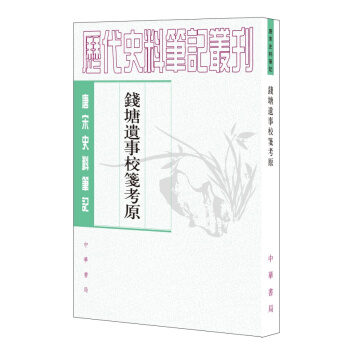 钱塘遗事校笺考原