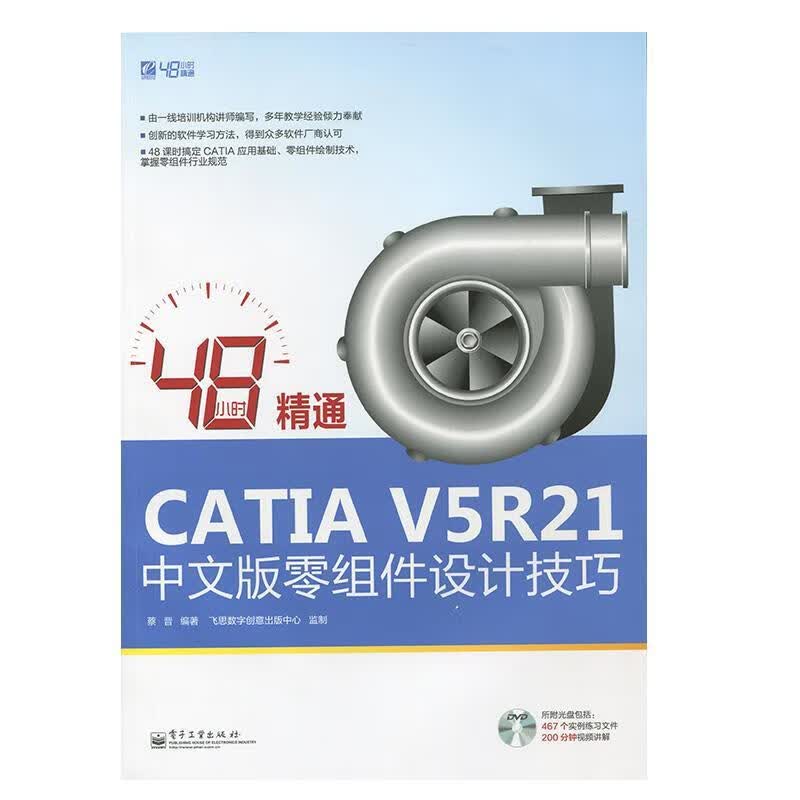 48小时精通CATIA V5R21中文版零组件设计技巧