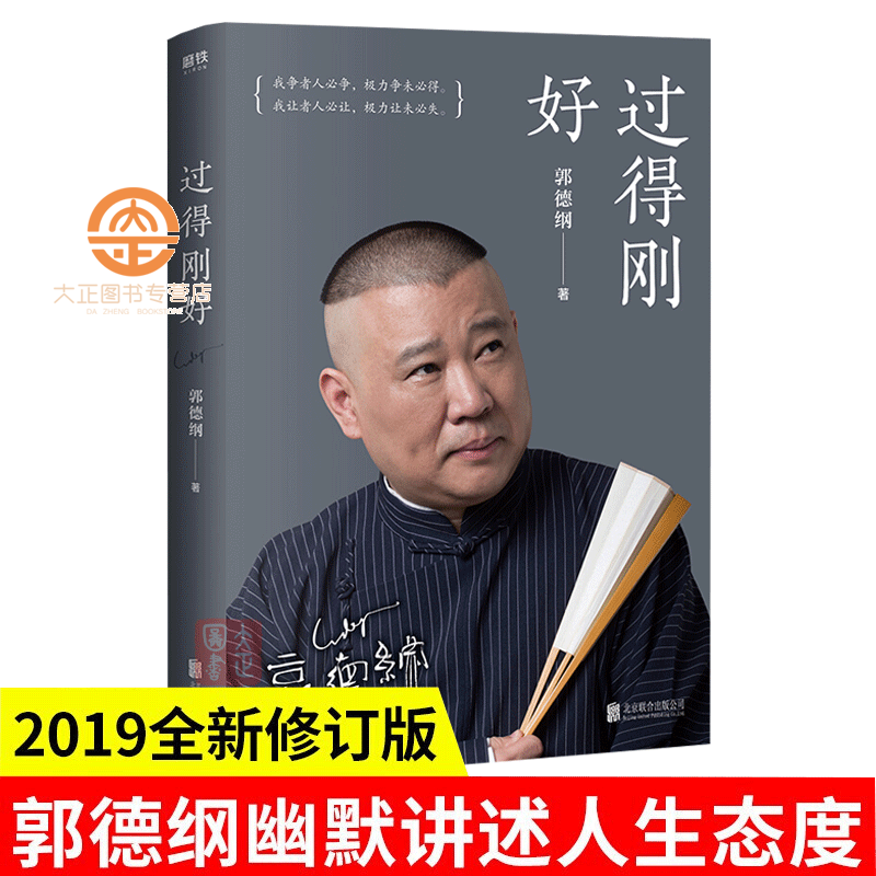 2019新版过得刚好 郭德纲著 讲述四十多年的江湖过往诉说德云社的坎坷辉煌 郭德纲式幽默自传励志书籍