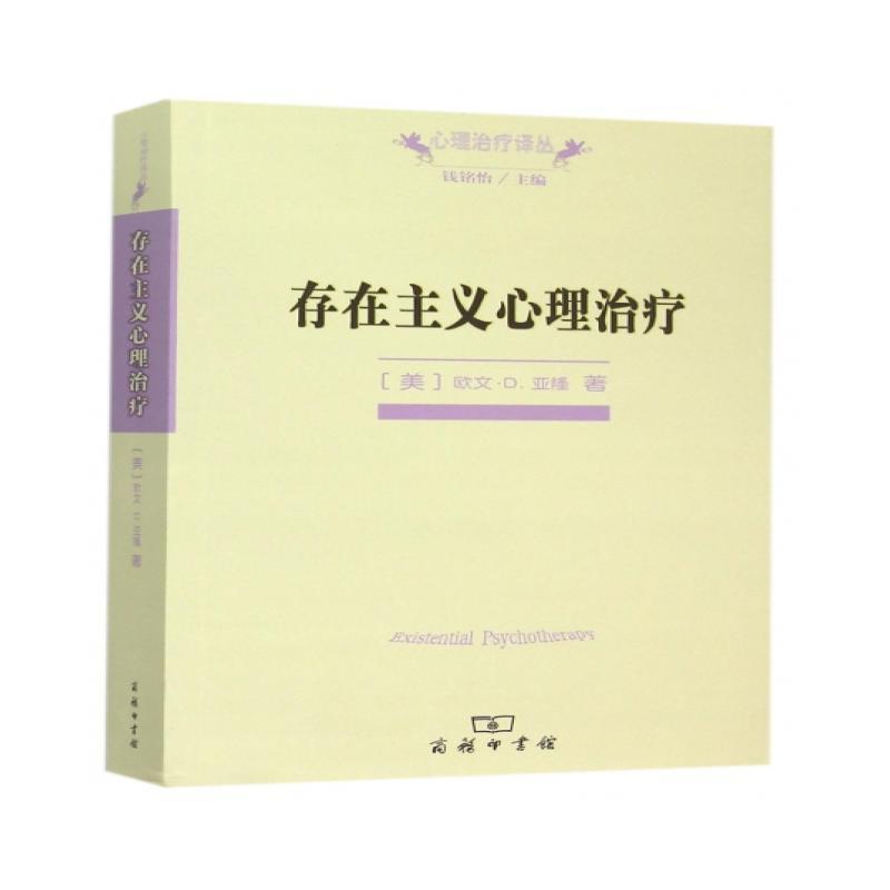 存在主义心理治疗 心理治疗译丛