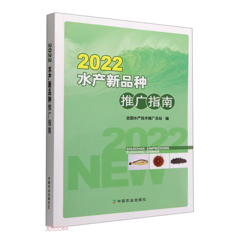 2022水产新品种推广指南9787109300859