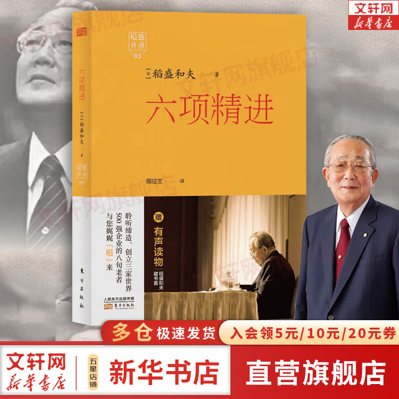 【现货】六项精进 稻盛和夫 精装版 稻盛和夫的书 旗舰店书籍图书 图书