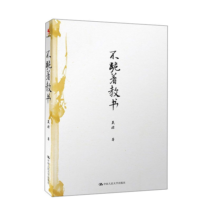 不跪着教书（平装本）