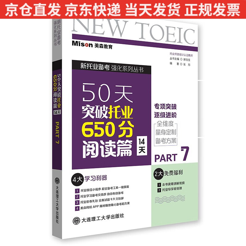 50天突破托业650分阅读篇(14天)《现货速发》