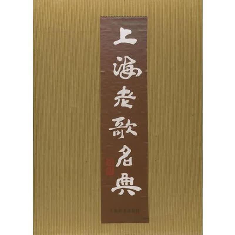 上海老歌名典(盒装,附老歌星照片明信片和光盘两张)