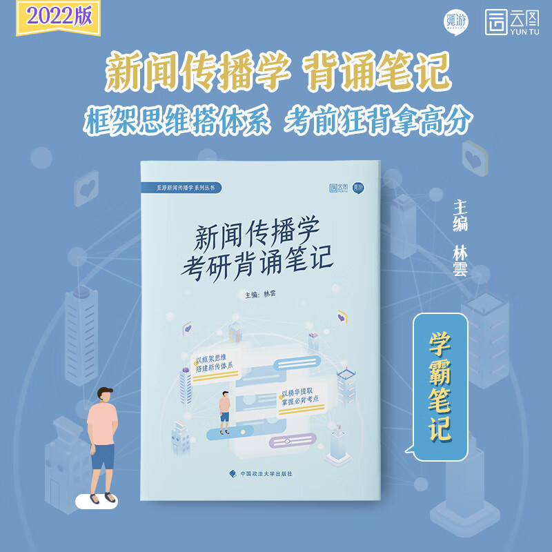 【现货】新闻传播学考研背诵笔记2023