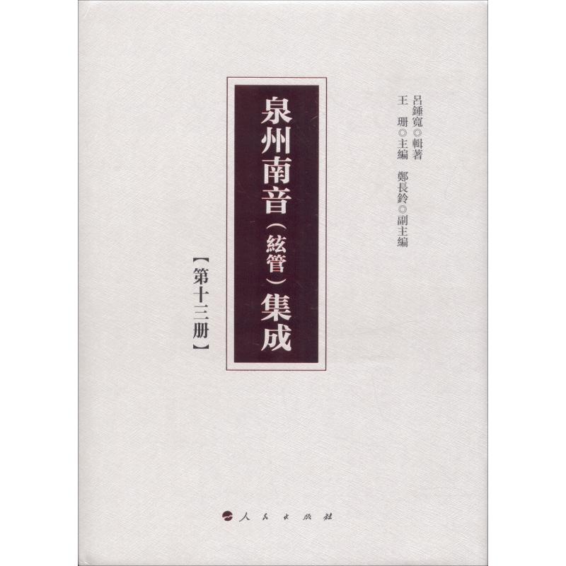 泉州南音(絃管)集成(第13册)