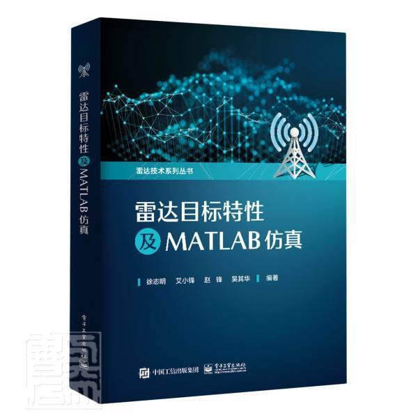 雷达目标特性及MATLAB仿真/雷达技术系列丛书者_徐志明艾小锋赵锋吴其华责_电子工业出版社9787