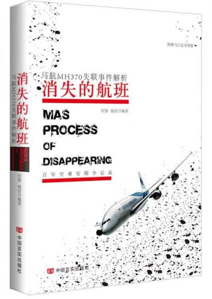 消失的航班9787517104834
