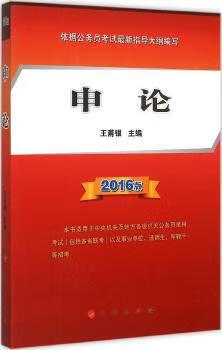 书籍 申论:2016版 王甫银主编 人民出版社