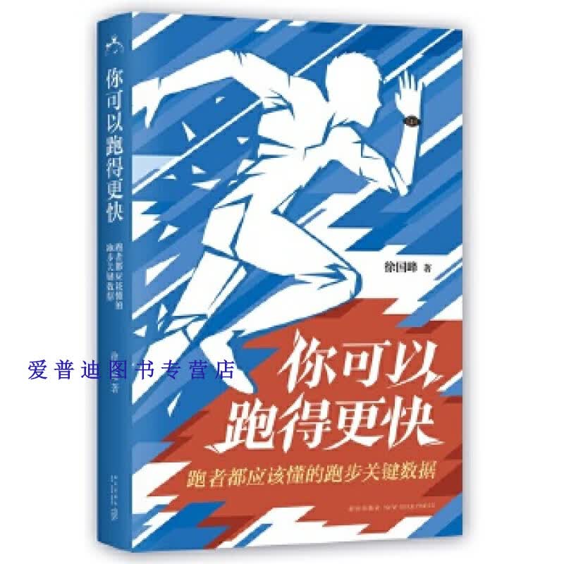 你可以跑得更快:跑者都应该懂的跑步关键数据 徐国峰 徐国峰【，放心购买】