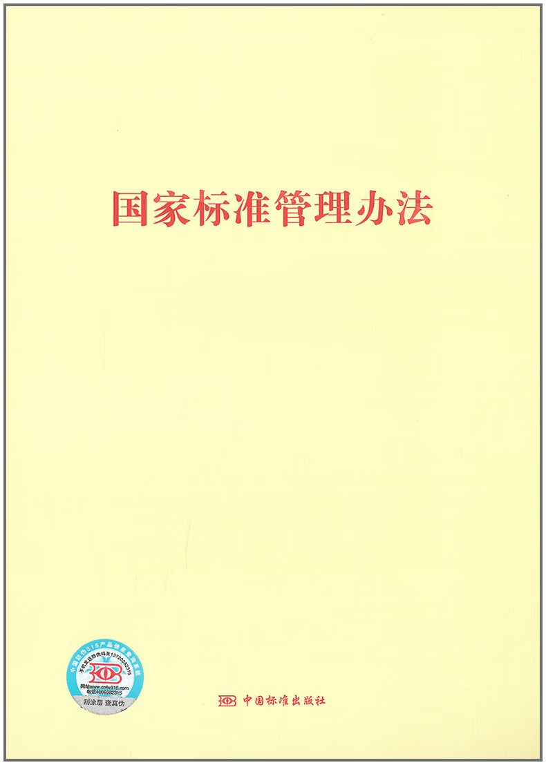 2022新版 国家标准管理办法