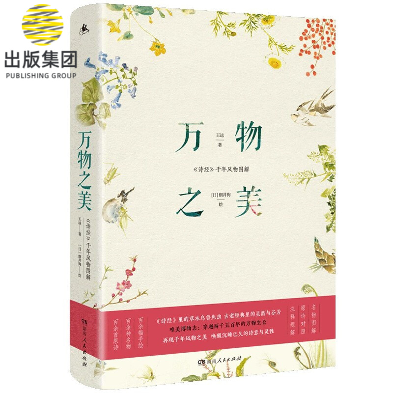 万物之美(诗经千年风物图解)