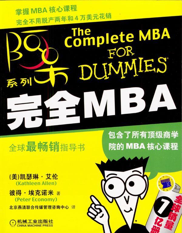 完全MBA 阿呆系列 [美]凯瑟琳·艾伦（【，放心购买】