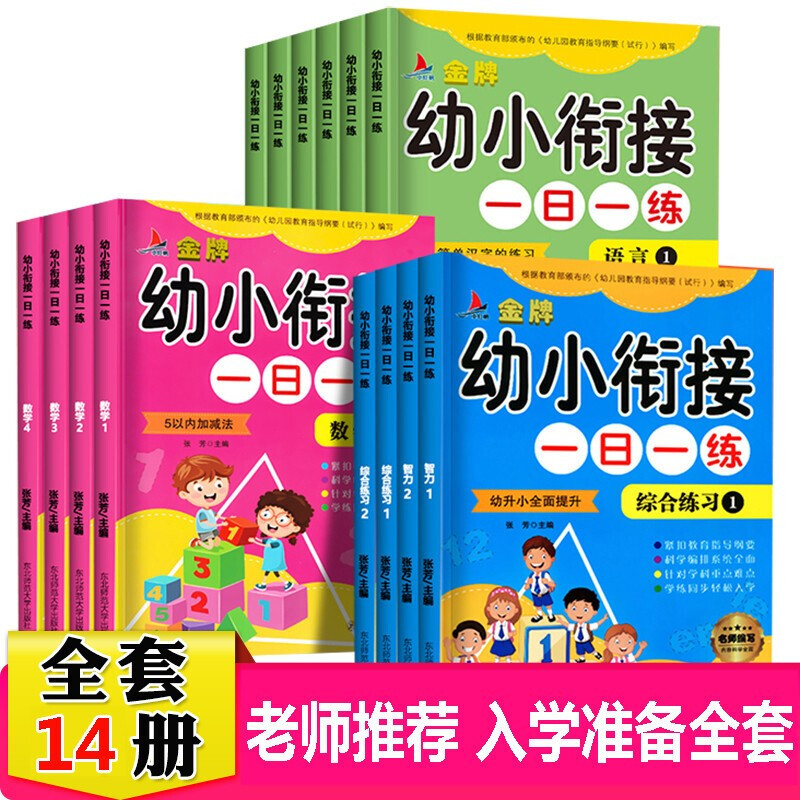 幼小衔接一日一练全套14册 幼升小入学准备拼音语文数学英语智力整合教材同步训练卷书籍