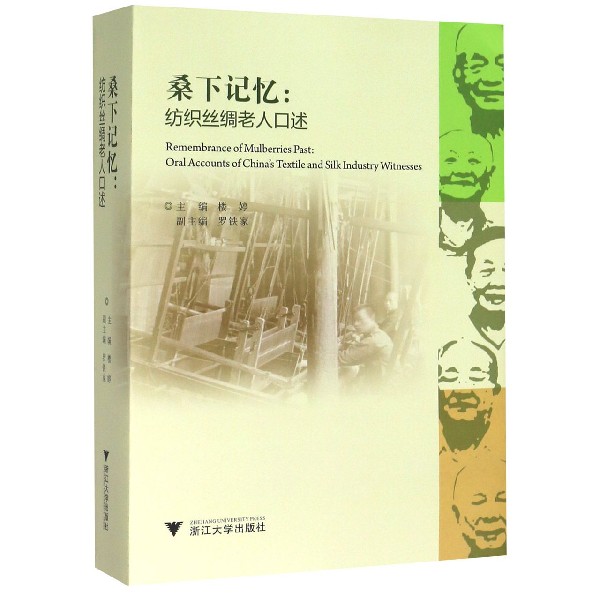 桑下记忆--纺织丝绸老人口述(上下)