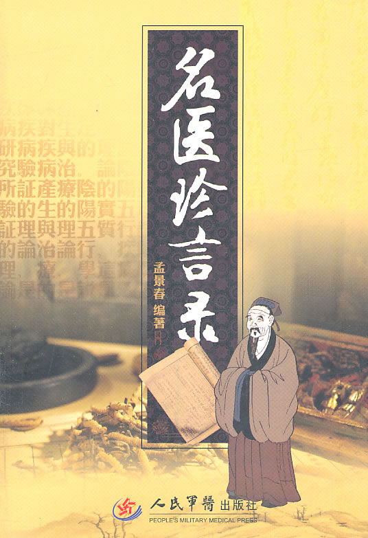 名医珍言录 孟景春【好书，下单速发】