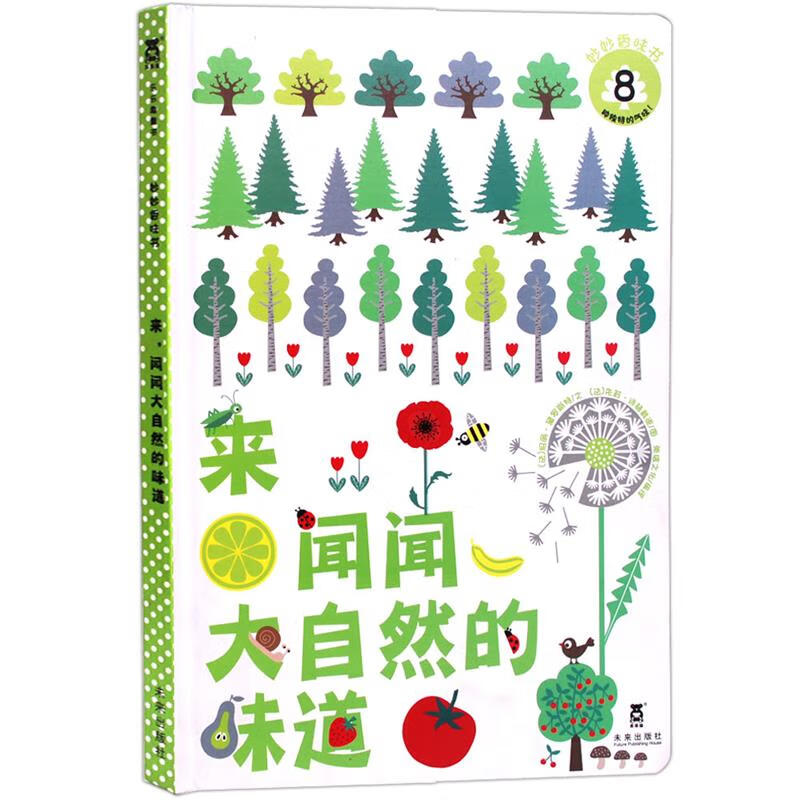 妙妙香味书-来，闻闻大自然的味道