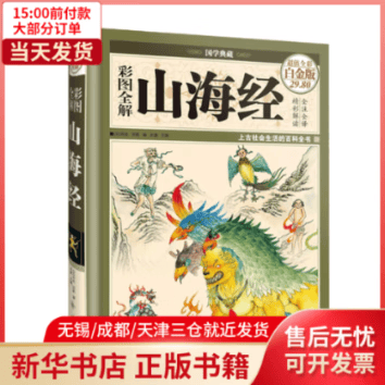 彩图全解山海经( 全彩白金版)(精)/国学典藏 国学/古籍/古籍整理 全新