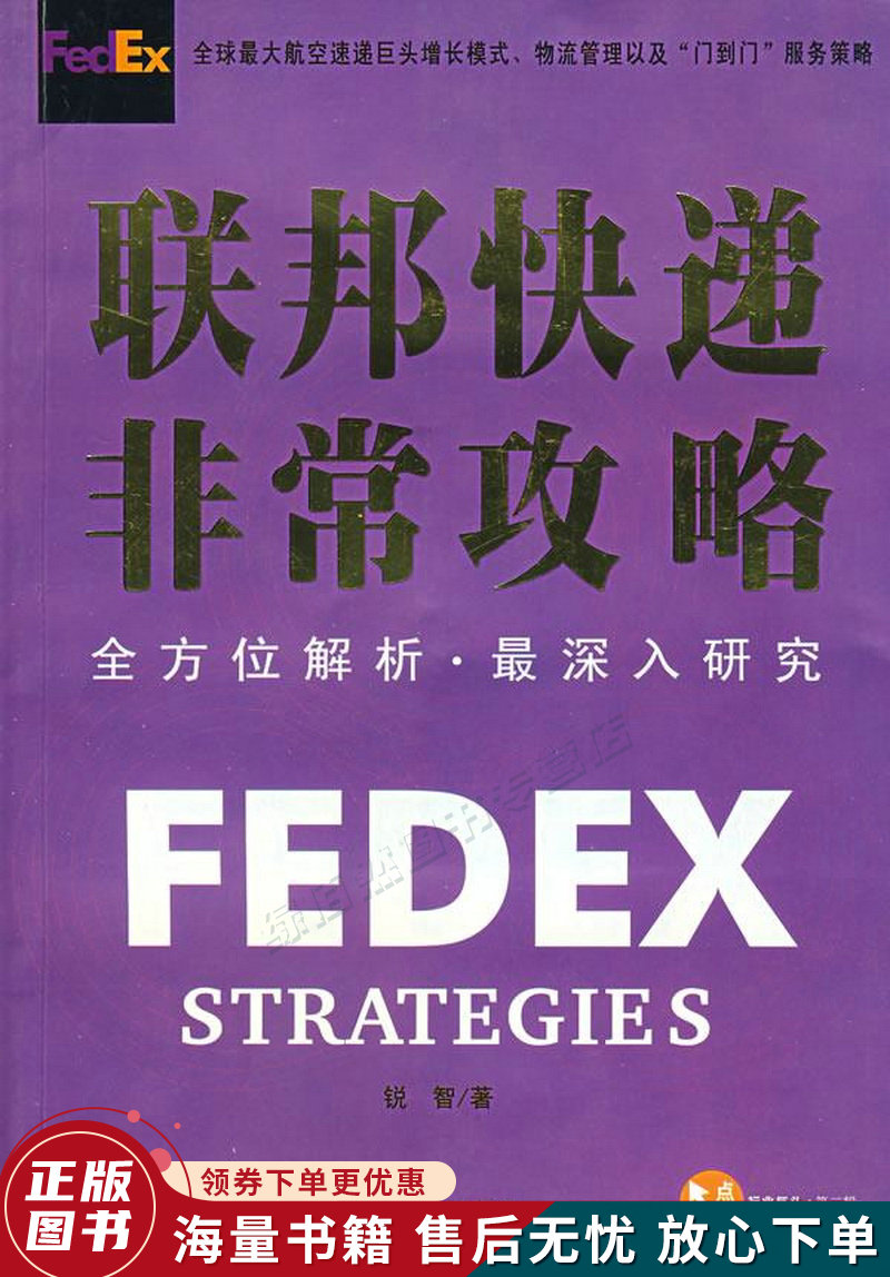 FEDEX联邦快递非常攻略