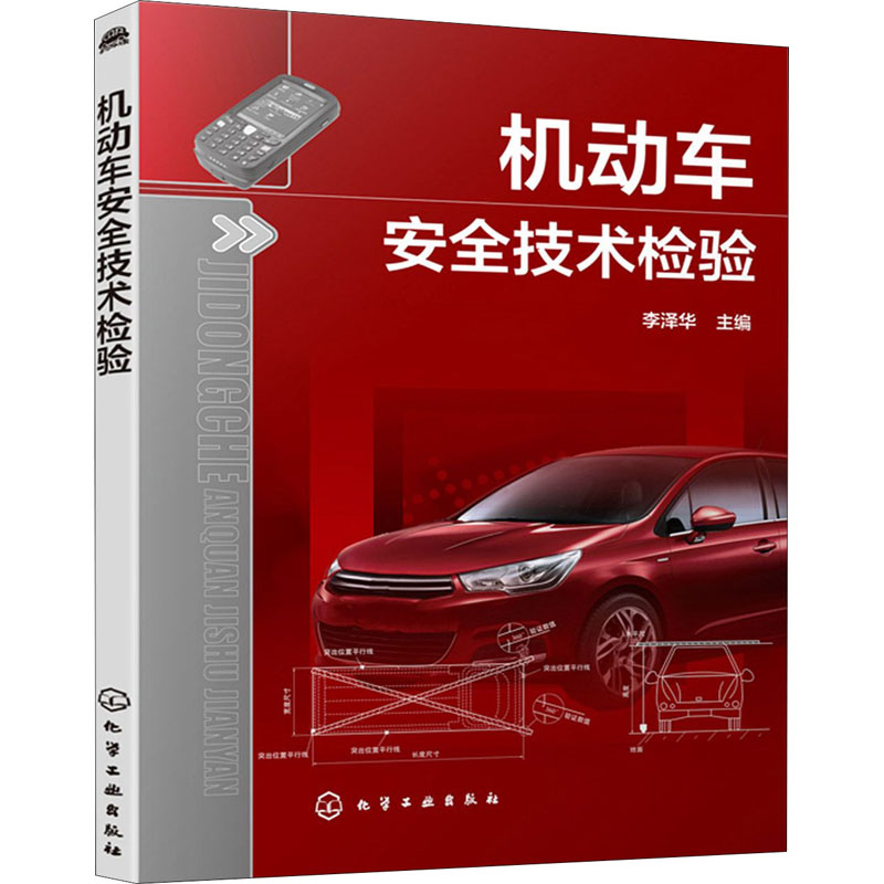 机动车安全技术检验 李泽华 编 书籍