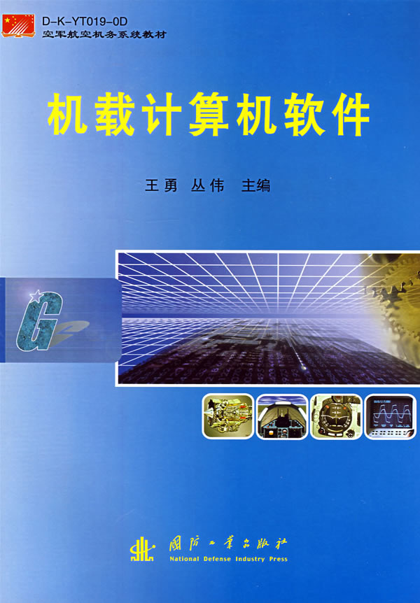机载计算机软件