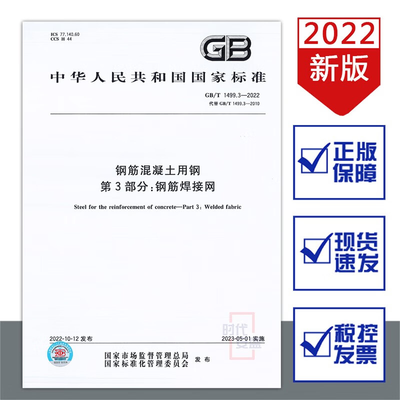 【2022新版】GB/T1499.3-2022钢筋混凝土用钢第3部分钢筋焊接网（代替GB/T1499.3-2010）