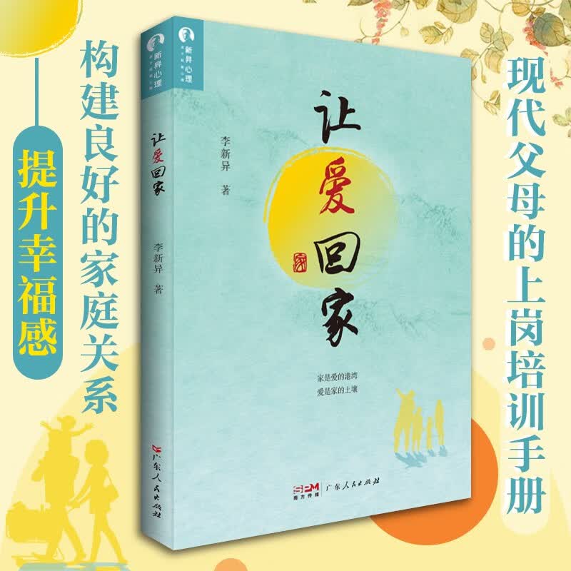 【出版社自营】让爱回家 李新异著心理学书籍社会人性心理学与生活健康幸福育儿我们内心的冲突儿童发展人格认知改善家庭亲子关系广东人民出版社 让爱回家