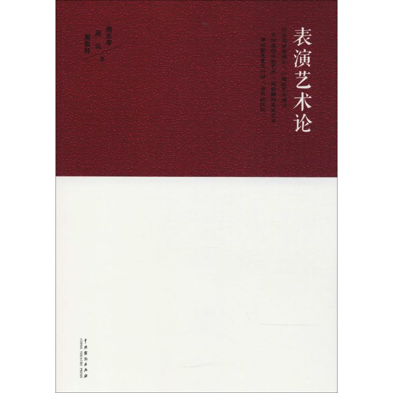 表演艺术论