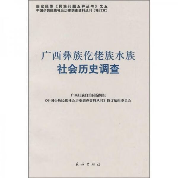 广西彝族仡佬族水族社会历史调查修订本9787105088300