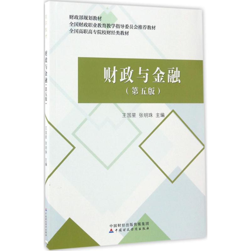 财政与金融(第5版)