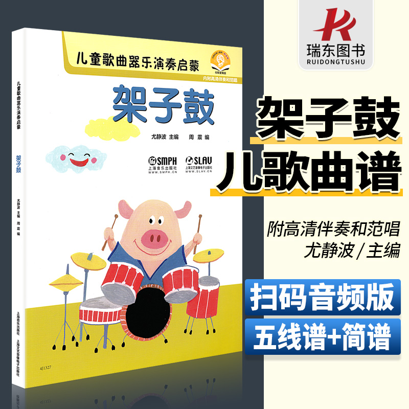 【扫码听音乐】儿童歌曲器乐演奏启蒙 架子鼓书籍 教程儿童架子鼓歌曲书 架子鼓儿童初学者 鼓谱书爵士鼓