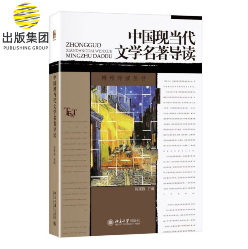 中国现当代文学名著导读/博雅导读丛书