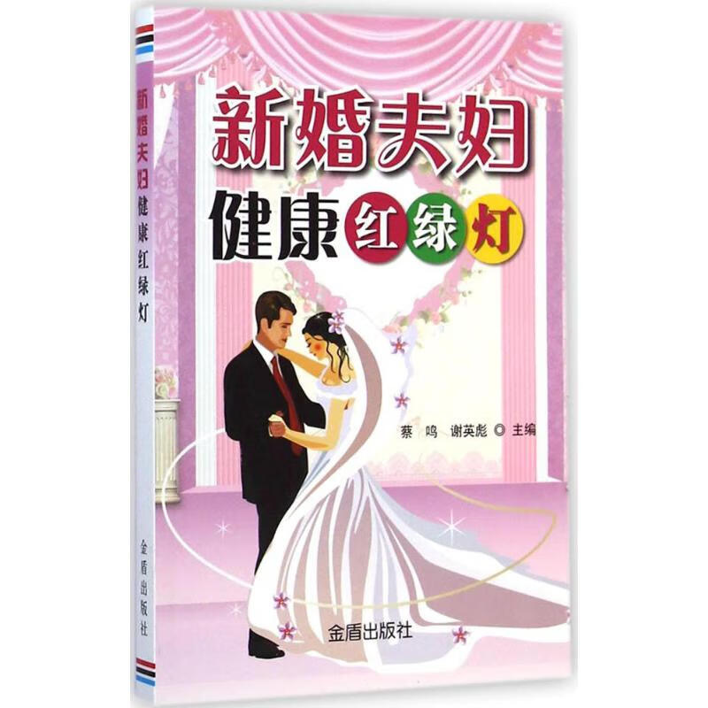 新婚夫妇健康红绿灯