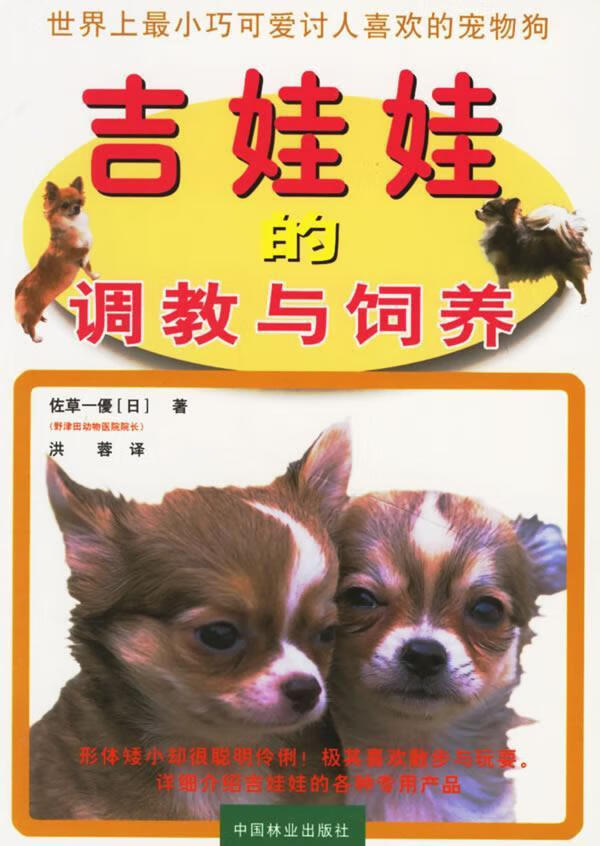 吉娃娃的调教与饲养:上爱讨人喜欢的宠物狗 家居 观赏型--犬--饲养管理 图书