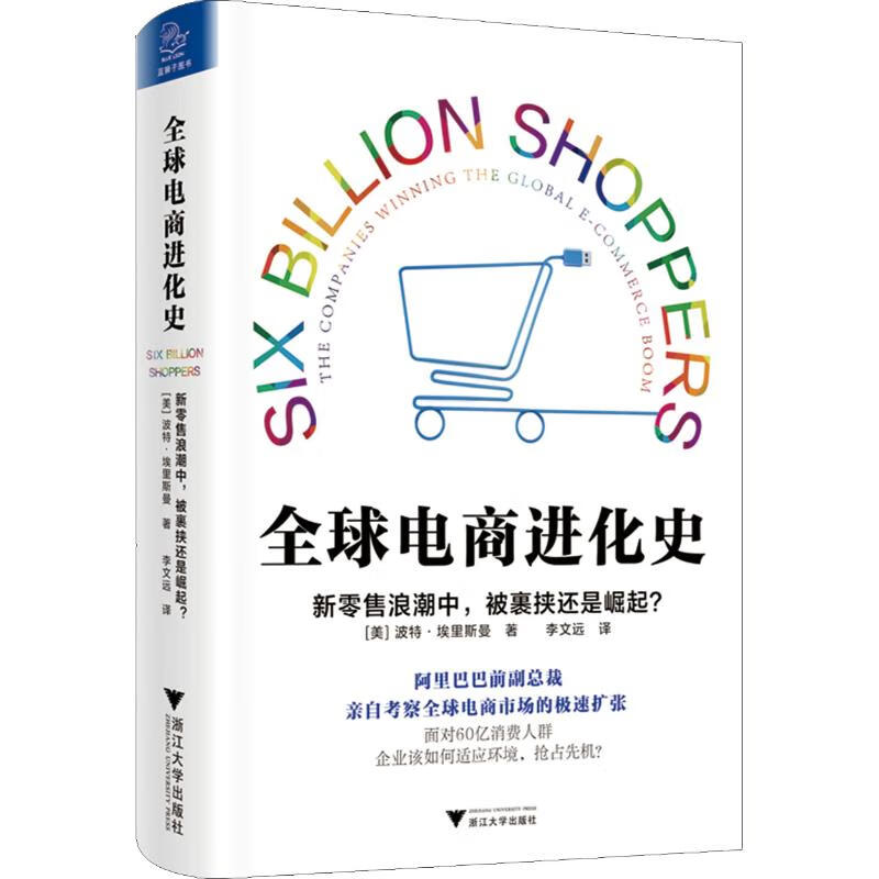 全球电商进化史