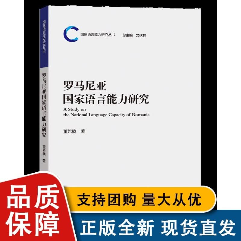 罗马尼亚语言能力研究