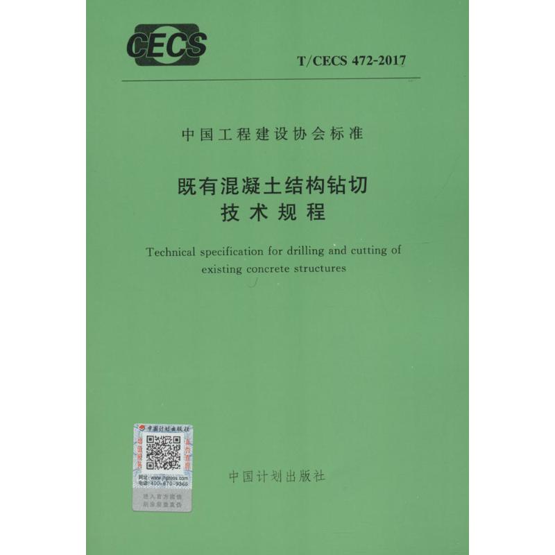 既有混凝土结构钻切技术规程 作 书籍