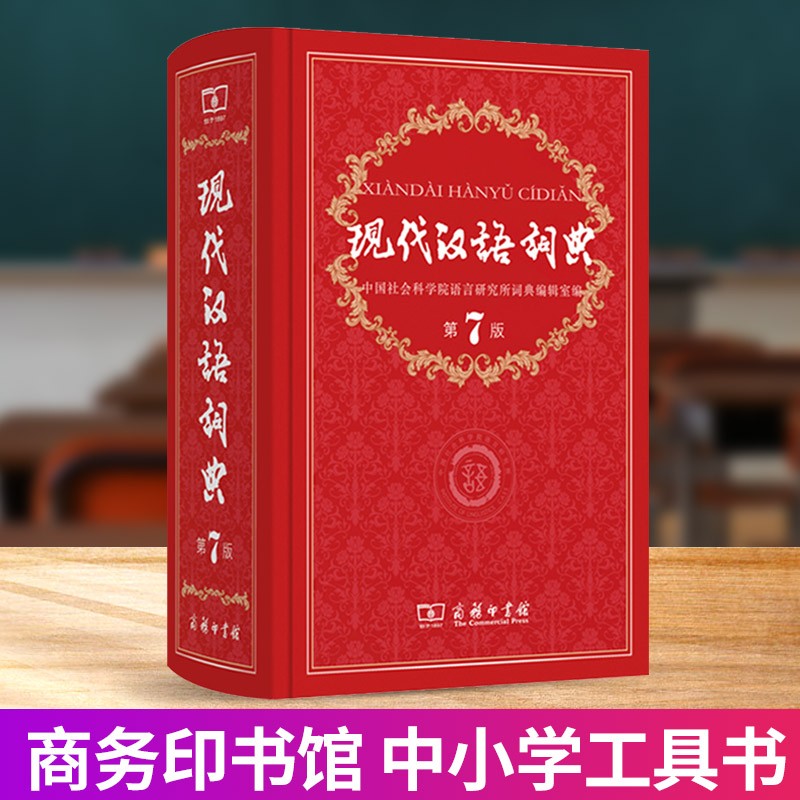 现代汉语词典第7版商务印书馆中小学字典精装第七版教辅工具书
