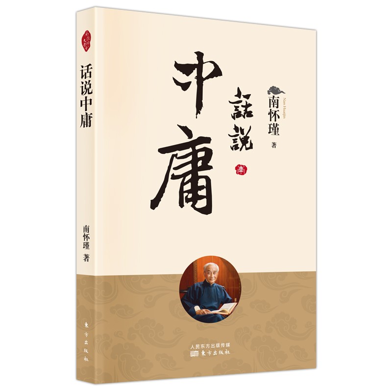 南怀瑾(新版)：洞山指月 话说中庸