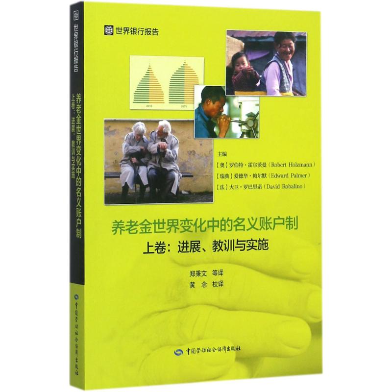 养老金世界变化中的名义账户制上卷,进展、教训与实施