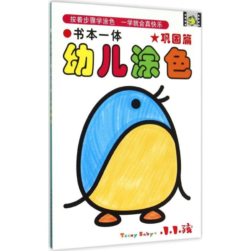 书本一体幼儿涂色巩固篇