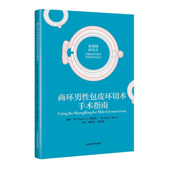 商环男性包皮环切术手术指南 [美]李石华,马克·A·巴龙,周任远,吕年青【书】