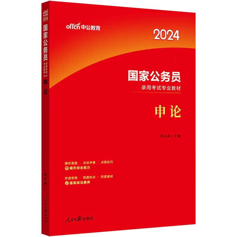 中公教育2024国家公务员录用考试教材：申论 国家公务员考试书籍 申论