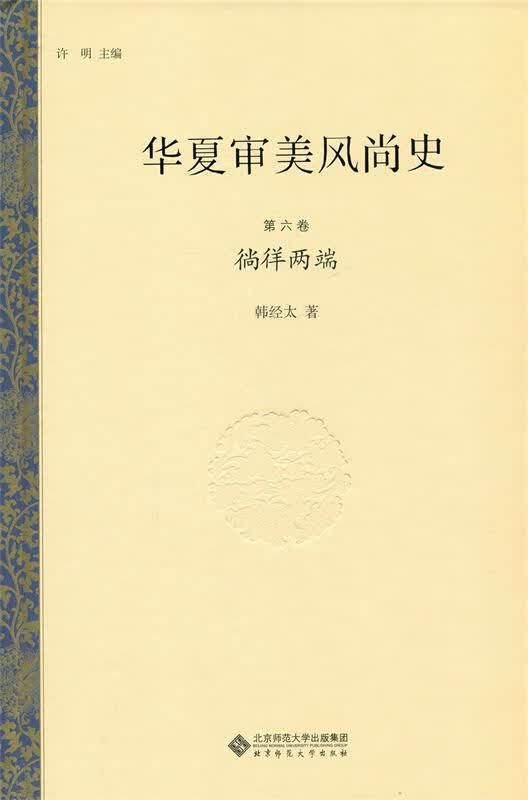 华夏审美风尚史第六卷徜徉两端