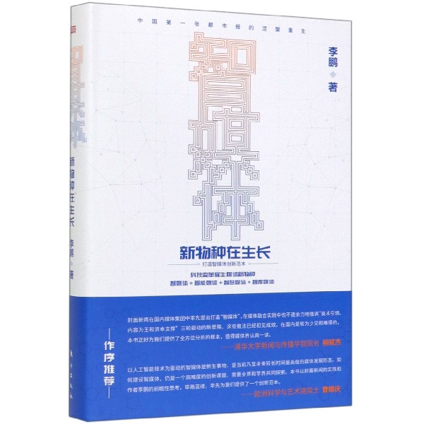 智媒体(新物种在生长)(精)