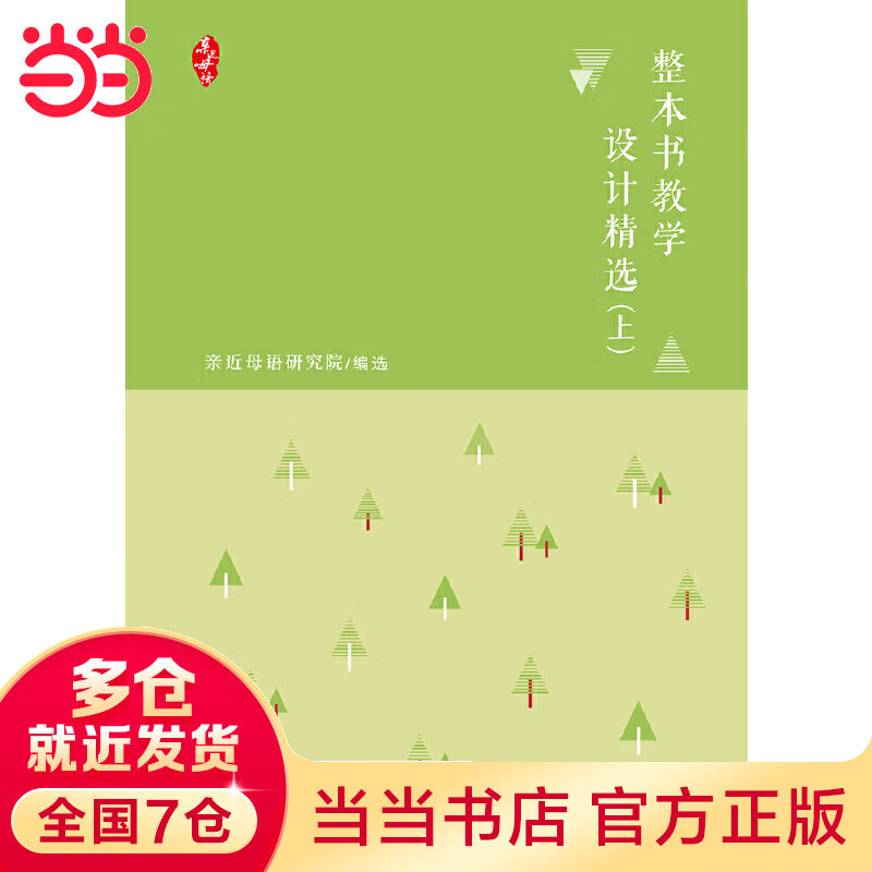 整本书教学设计精选 （上、下）：30余位语文名师教学实录，54篇高质量教学设计案例