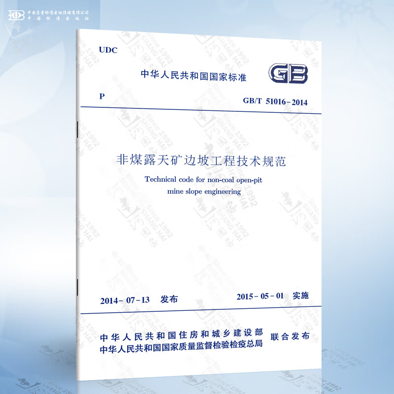 GB51016-2014 非煤露天矿边坡工程技术规范