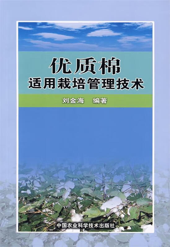 优质棉适用栽培管理技术 刘金海 编著